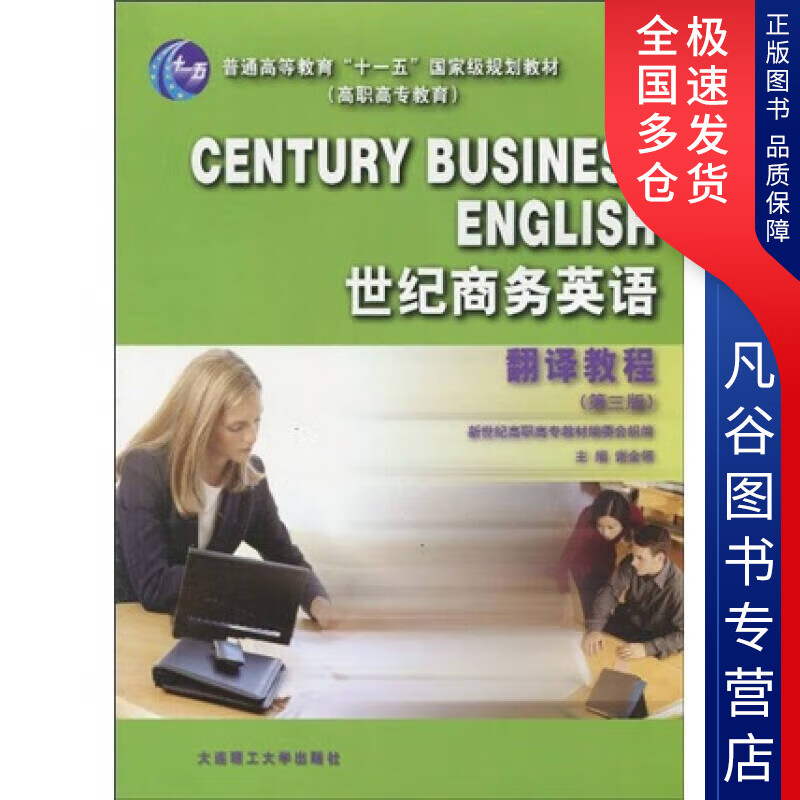 【书】世纪商务英语 翻译教程（第3版）