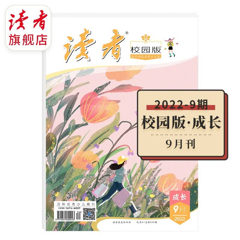 读者旗舰店 读者校园版·成长 2022年单期 1-12月自选 单月期刊 2022年9月