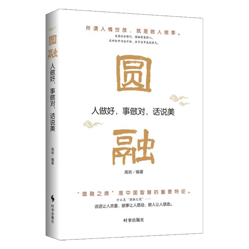 圆融：人做好，事做对，话说美