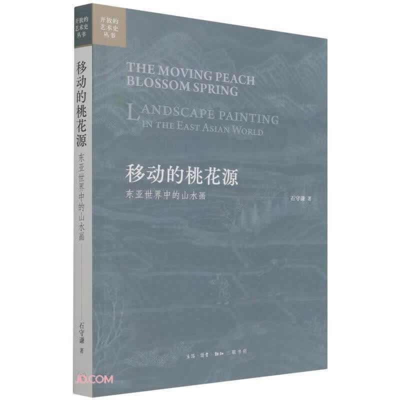 2021新 移动的桃花源 东亚世界中的山水画 石守谦 生活.读书.新知三联书店 促进国家间文
