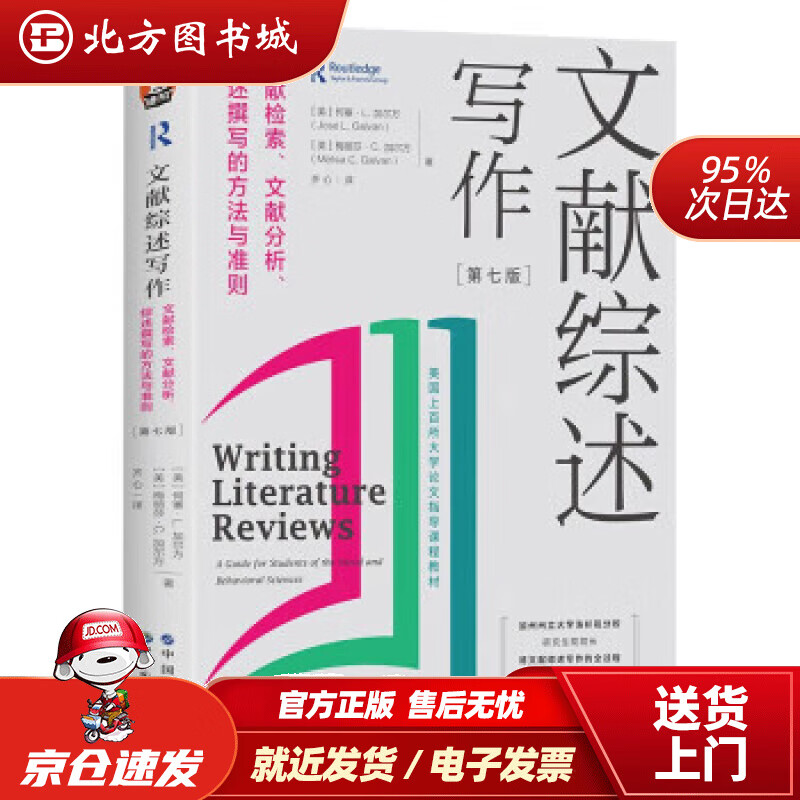 【现货】进阶书系-文献综述写作：文献检索、文献分析、综述撰写的方法与准则 [美]何塞·加尔万,[美]梅丽莎·