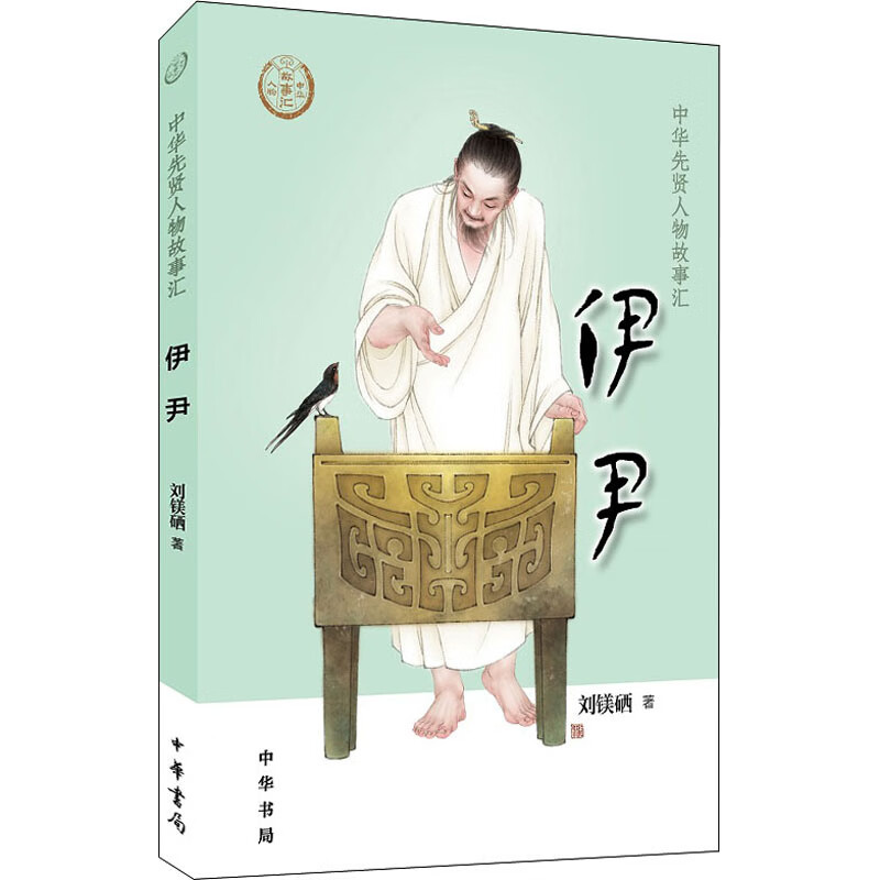 伊尹 刘镁硒 书籍