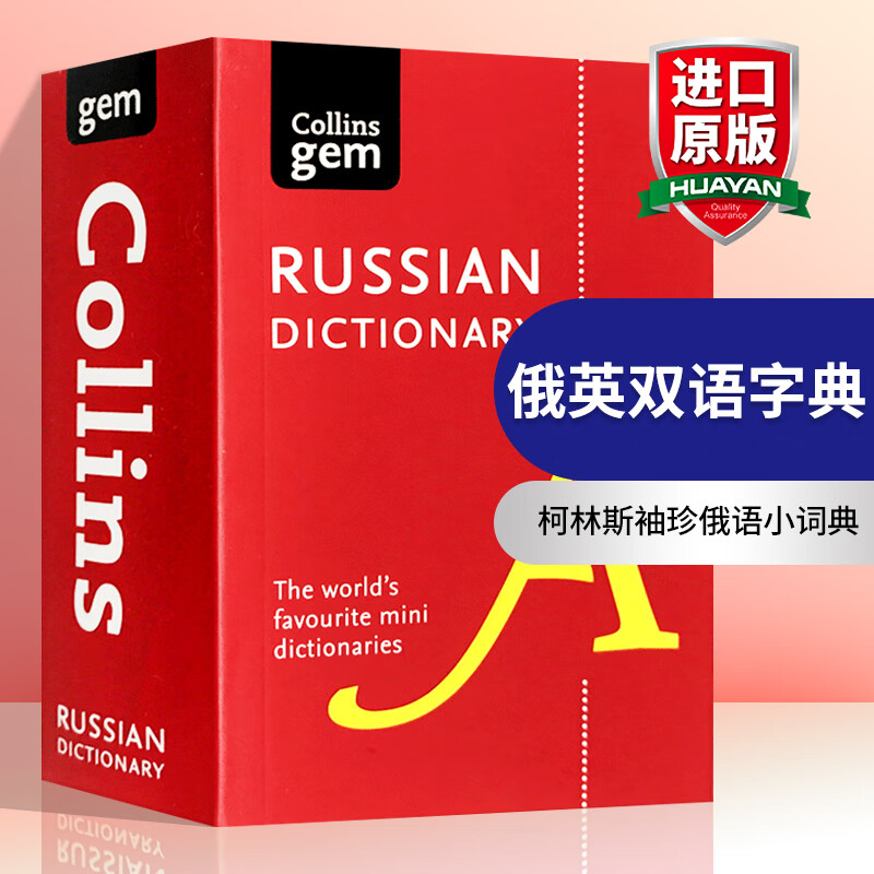 英文原版 柯林斯袖珍俄语词典 Collins Russian Gem Dictionary 俄英双语
