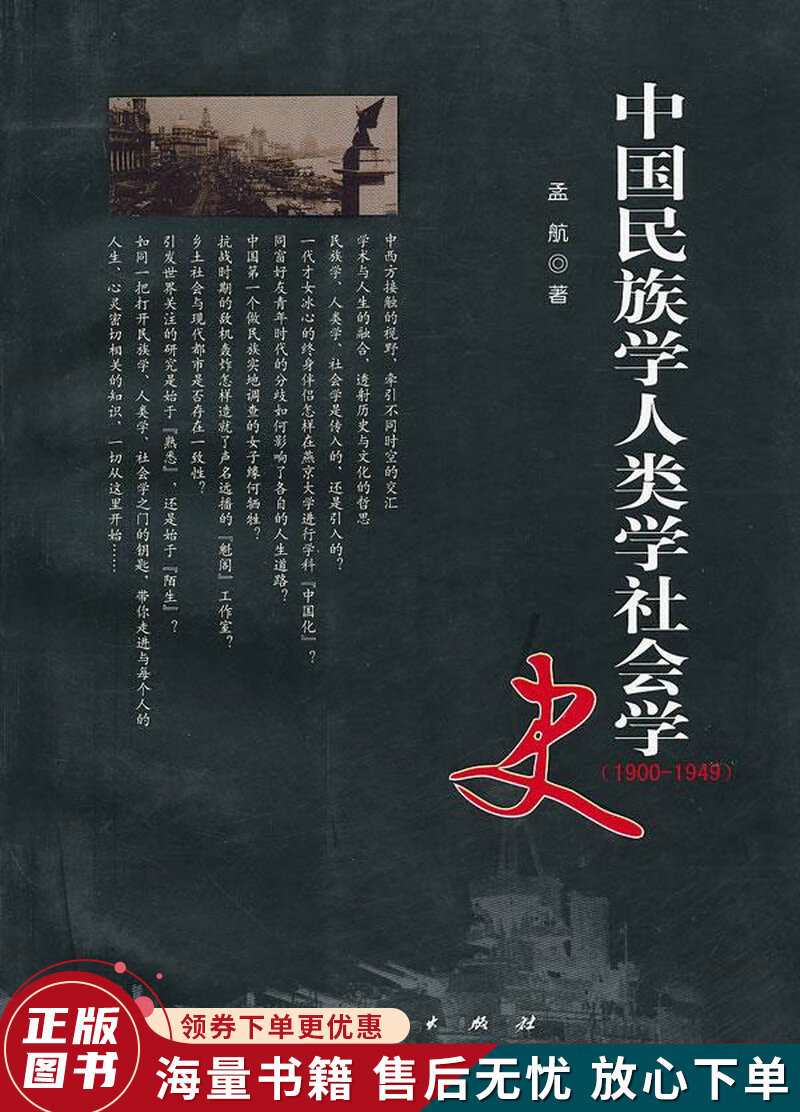 中国民族学人类学社会学史1900-1949