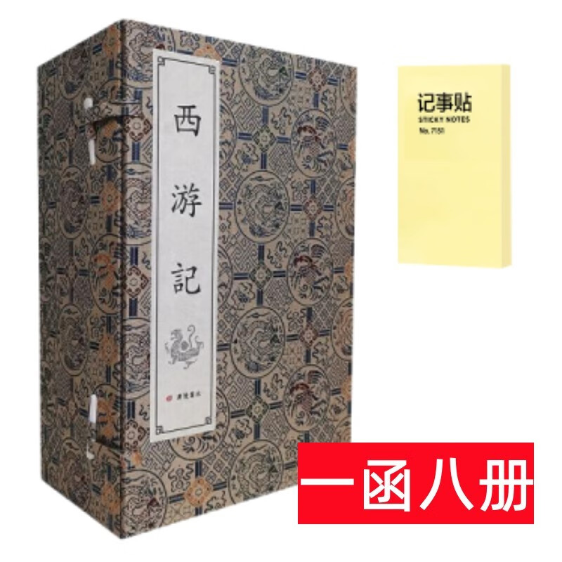 西游记 线装8册+记事便签1本