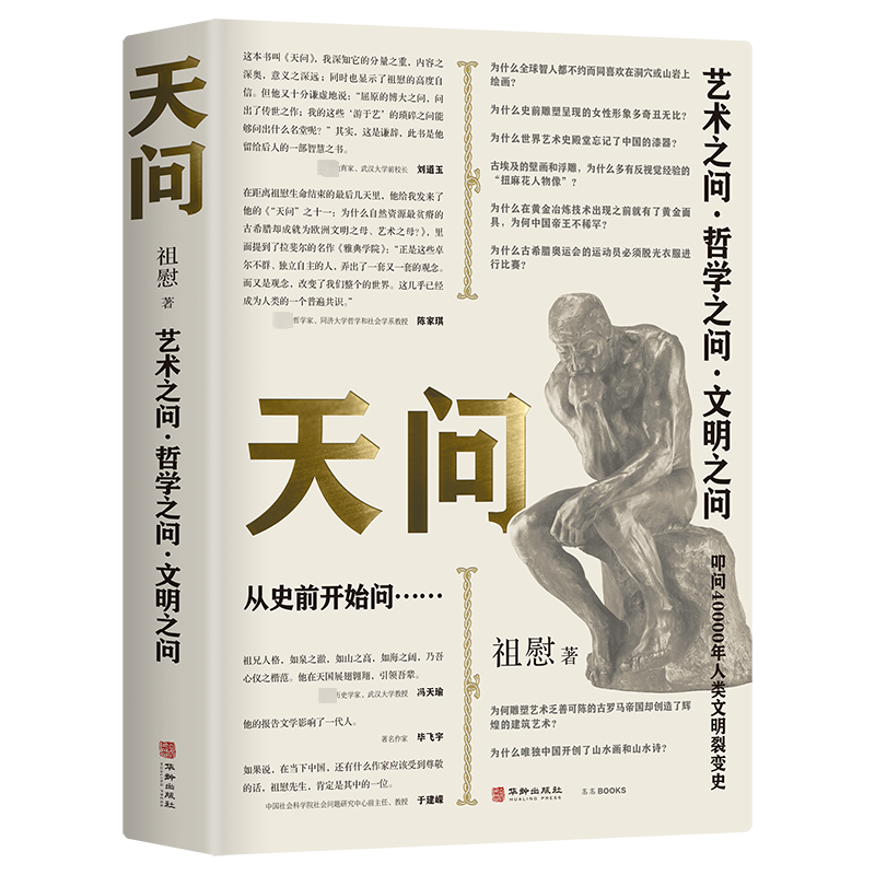 天问祖慰华龄出版社9787516924662 艺术书籍