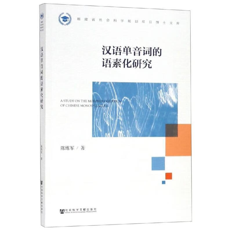 汉语单音词的语素化研究