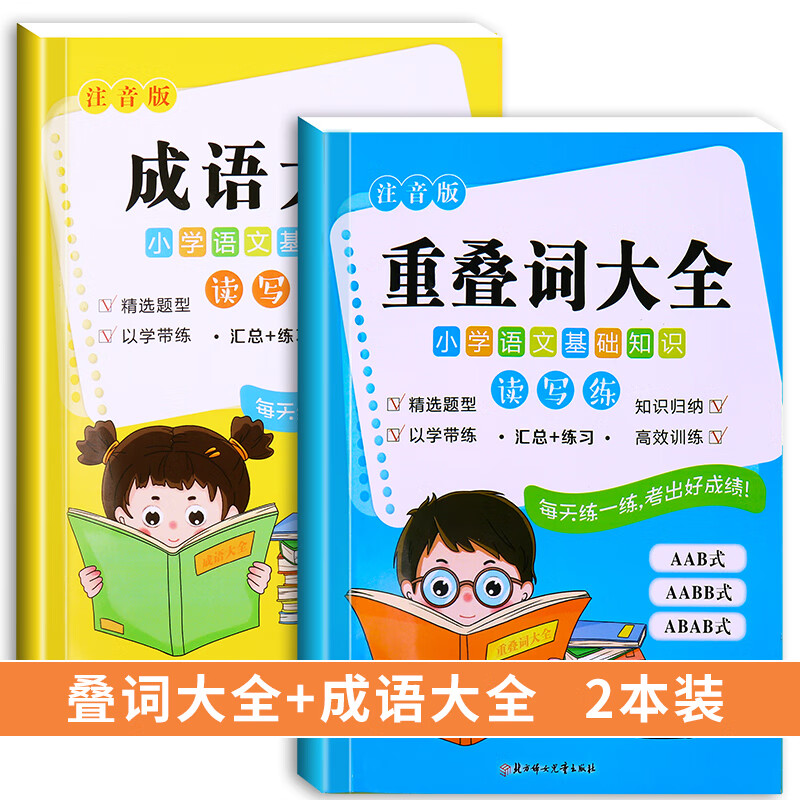 成语训练大全 叠词词语训练 成语接龙 褒义词贬义词成语专项训练 [成语大全+重叠词大全]2本 小学通用