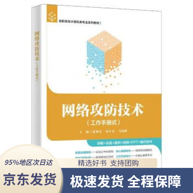 【 京东配送 支持团购】网络攻防技术
