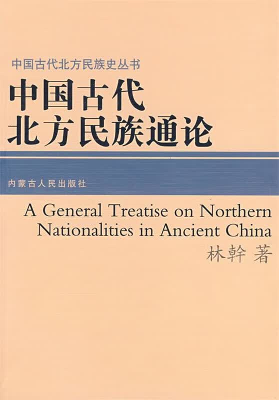中国古代北方民族通论 林幹著