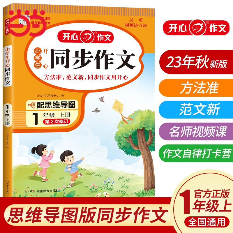 【年级自选】当当 小学生开心同步作文一二三四五六年级上册 2023秋 同步部编人教版RJ小学语文教材作文辅导书思维导图视频讲解 开心作文 同步作文一年级上册
