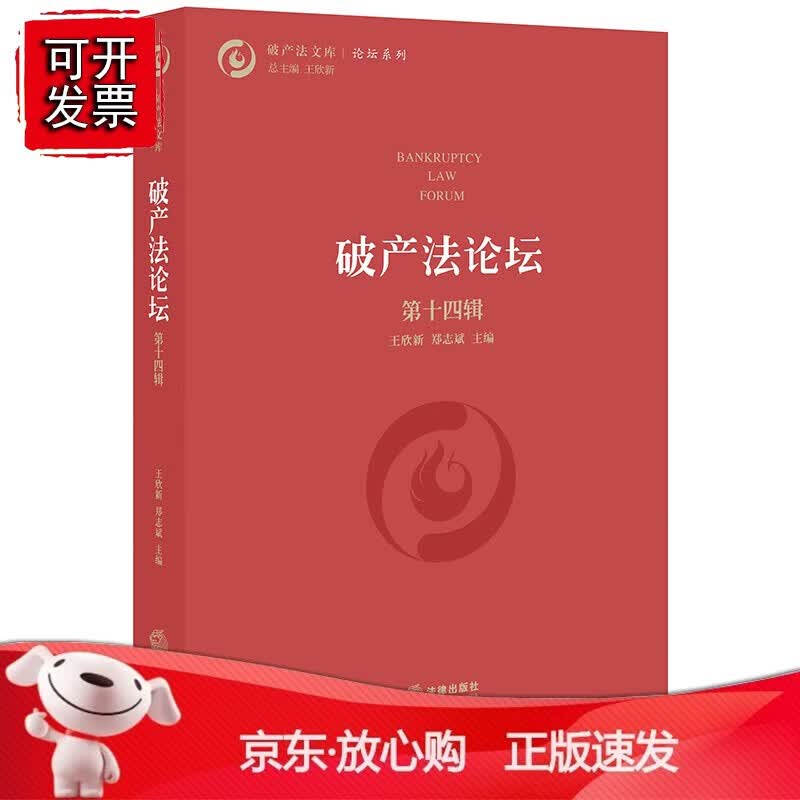 破产法论坛（第十四辑）