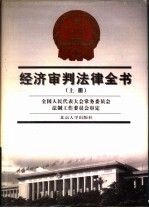 经济审判法律全书