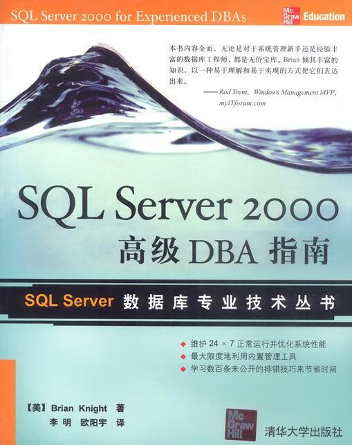 SQL Server 2000高级DBA指南 Brian Knight 著,李明,欧阳宇 译 清华大