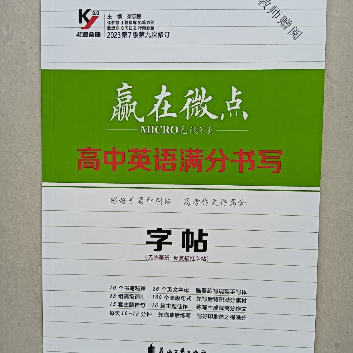 2023赢在微点高中英语满分书写第七版字帖