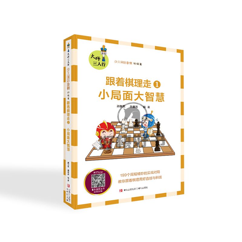 好棋官方跟着棋理走小局面大智慧孙旗男象棋书