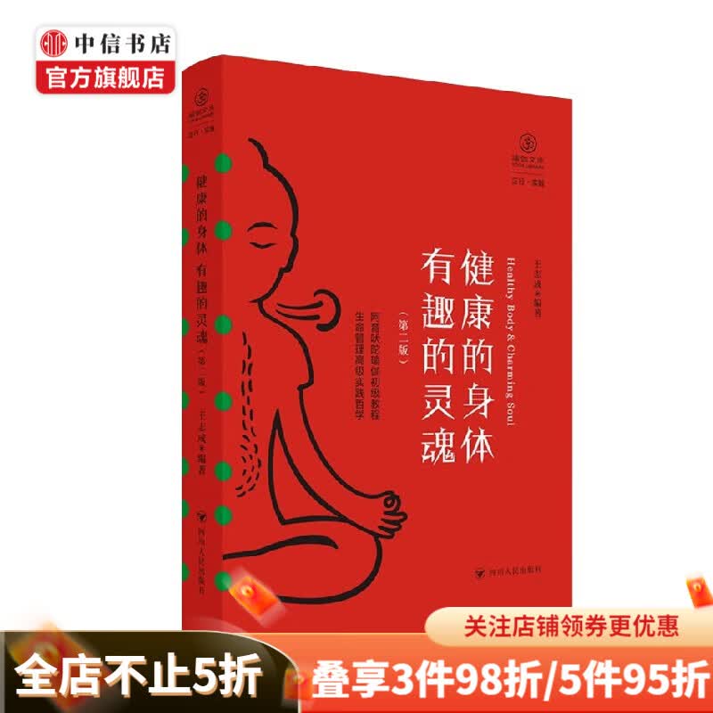 健康的身体有趣的灵魂 王志成 著 社会科学