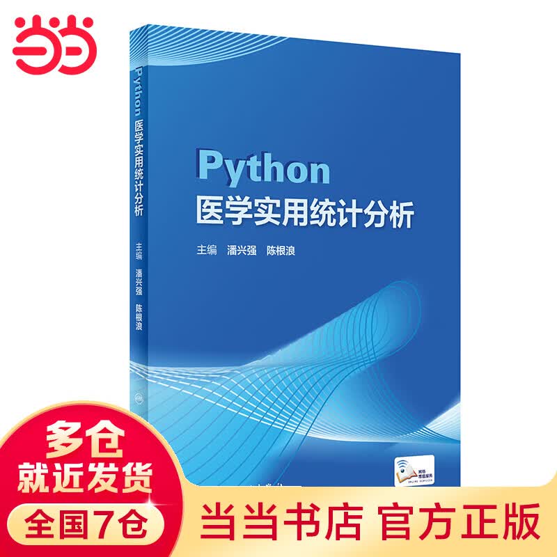 Python医学实用统计分析