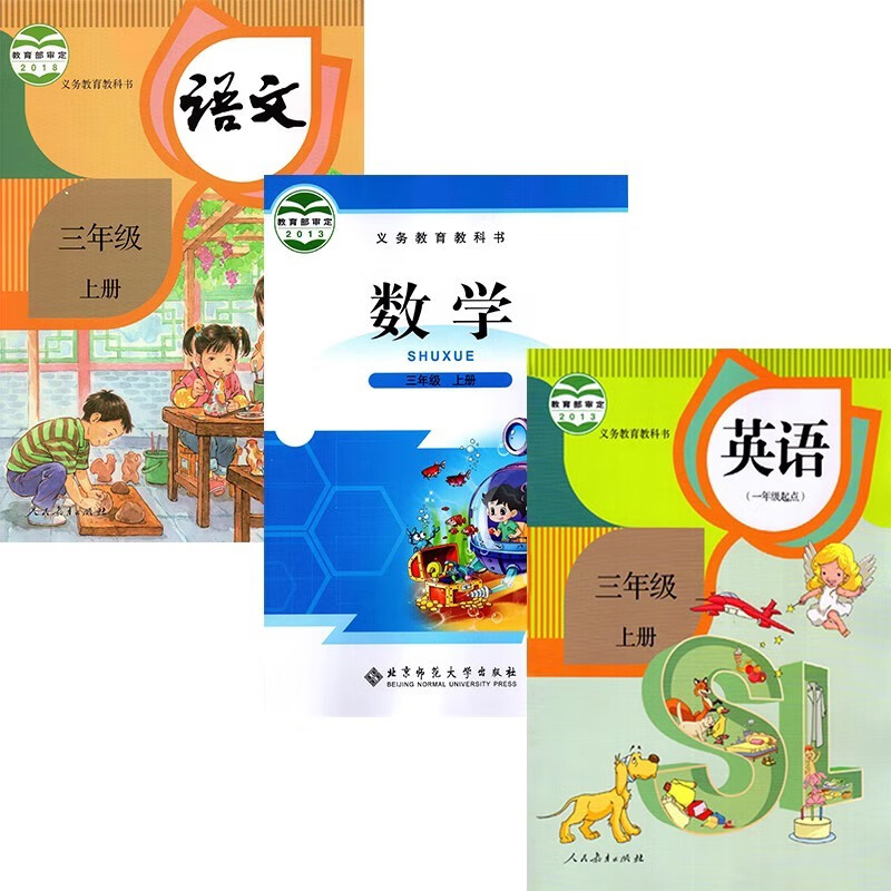 安徽省阜阳市颖泉区小学语文数学英语3三年级上册全套3本教材课本