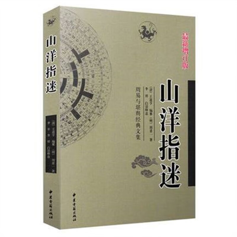 《山洋指迷》明代/周景一 李祥白话注详解阴阳宅大全图解地理书籍入门坟地寻龙点穴堪舆阴阳五行理气峦头