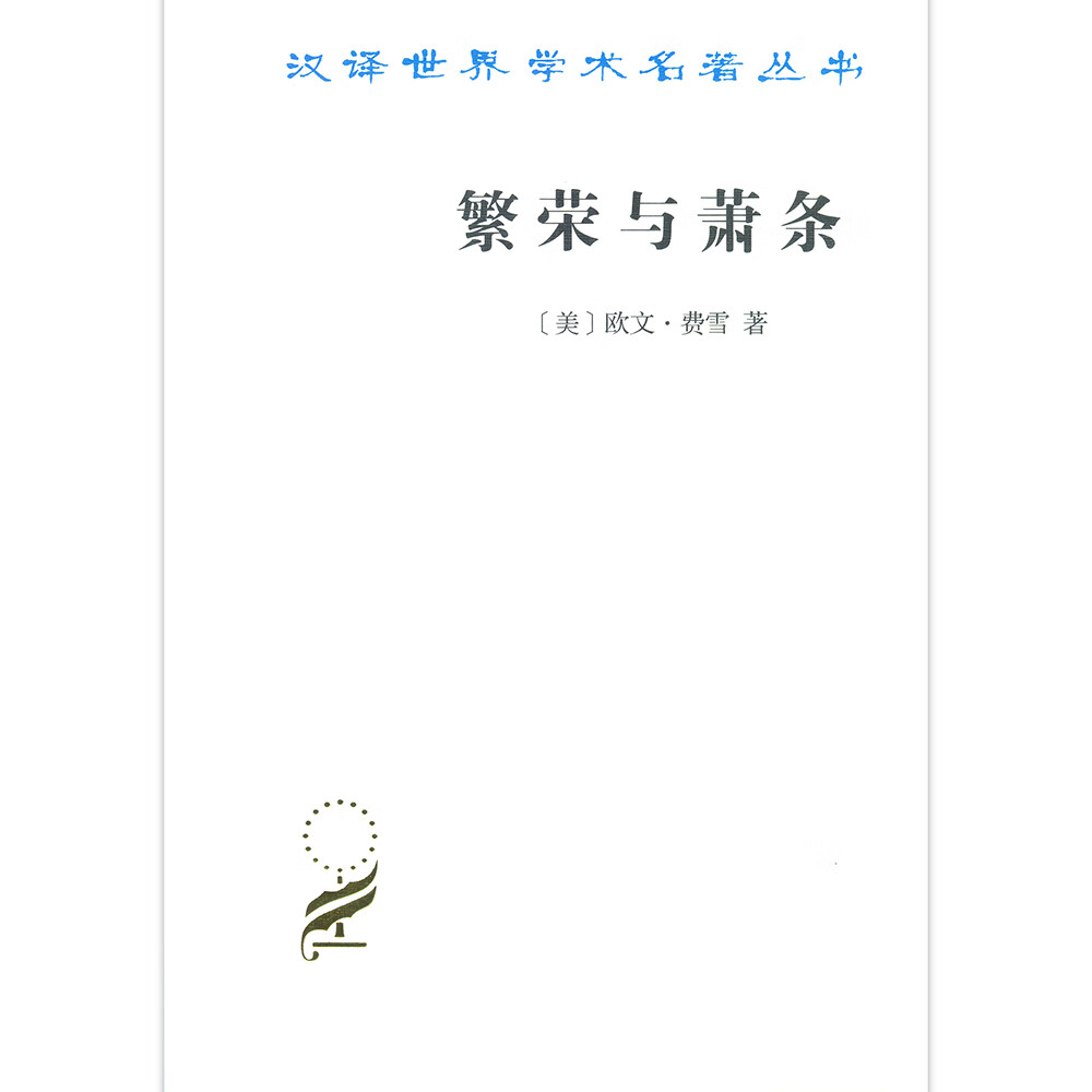 货币和资本理论的研究/汉译世界学术名著丛书 繁荣与萧条