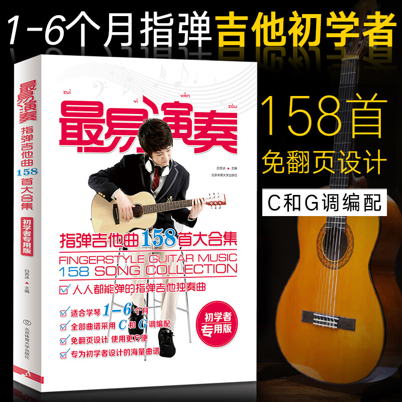 【包邮】吉他谱易弹易唱独奏曲指弹吉他谱大全指弹吉他独奏流行谱曲集初学者入门教程书籍 最易演奏：指弹吉他158首大合集（初学者专用版）