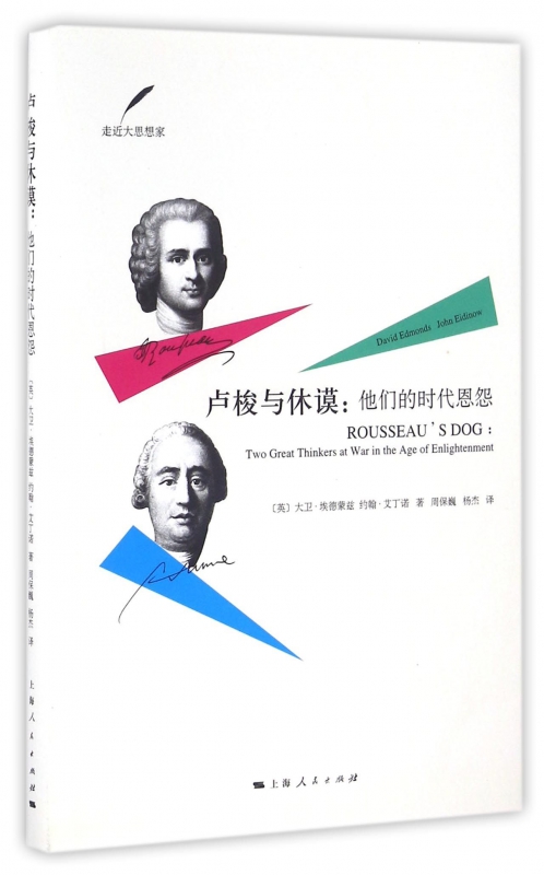 卢梭与休谟--他们的时代恩怨/走近大思想家