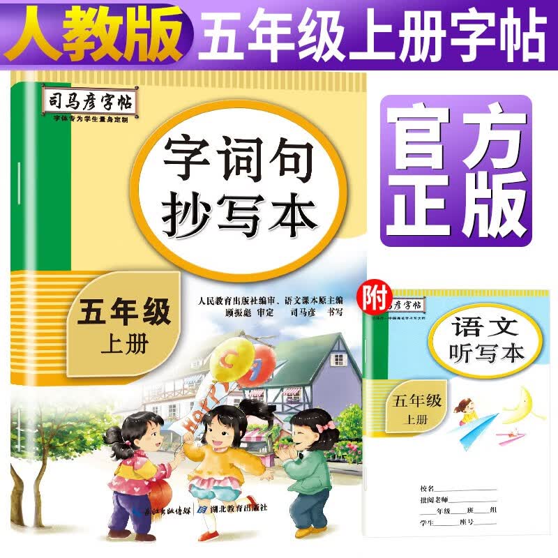 司马彦字帖 字词句抄写本五年级上册·部编版/五年级语文练字帖上册 规范字楷书写字课课练手写体字帖楷书学生规范字帖