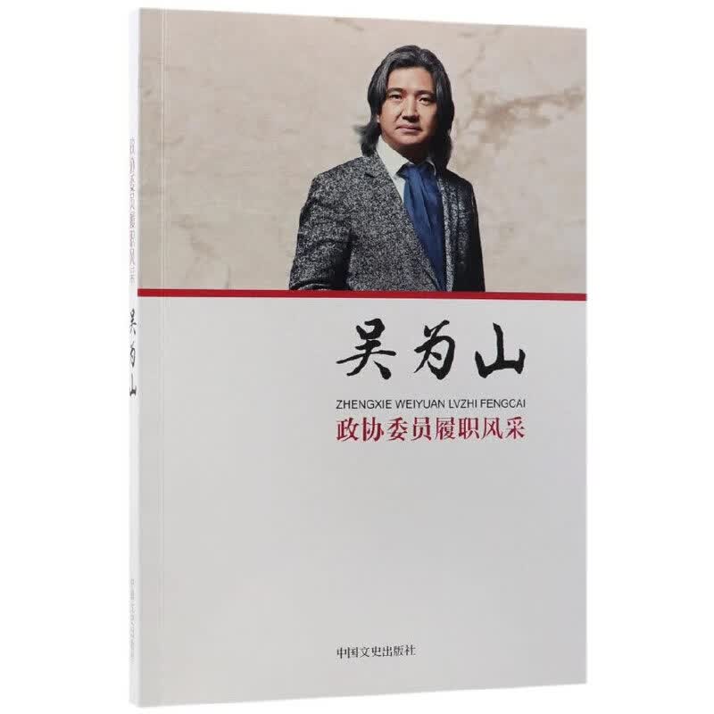 政协委员履职风采·吴为山