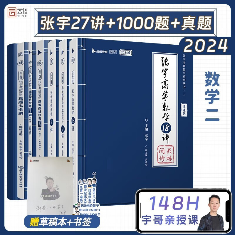 【宇哥指定店铺】2024考研数学张宇强化36讲+1000题 张宇高数强化18讲数学一 闭关修炼线性代数9讲 概率论与数理统计9讲 强化27讲数学二 数学三启航教育强化书课包 【数学二】张宇强化27讲+