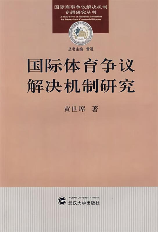 国际体育争议解决机制研究