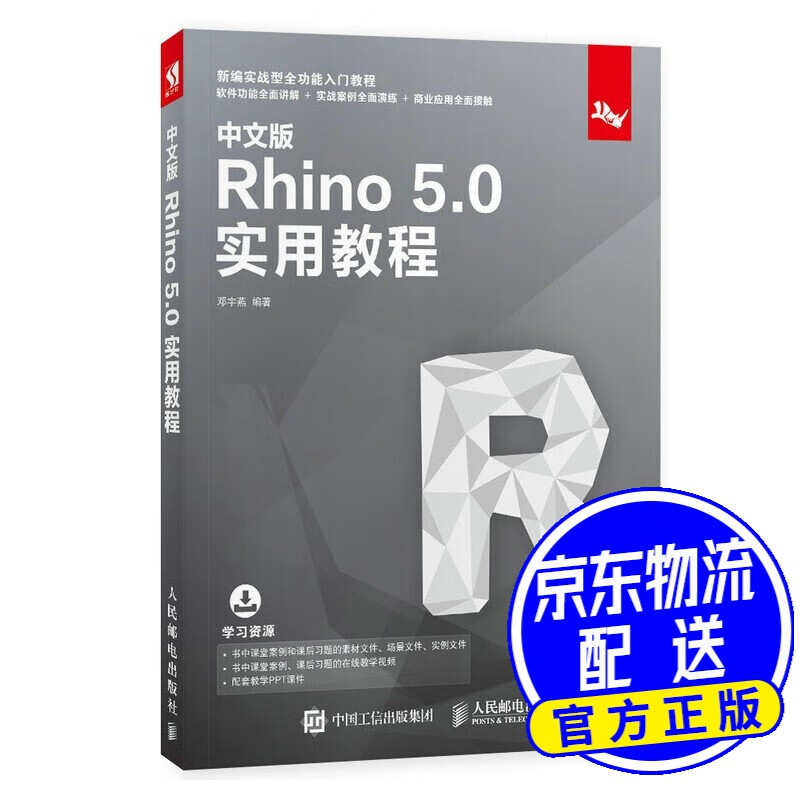 中文版Rhino 5.0实用教程