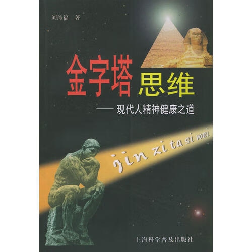 金字塔思维9787542717238【精选】