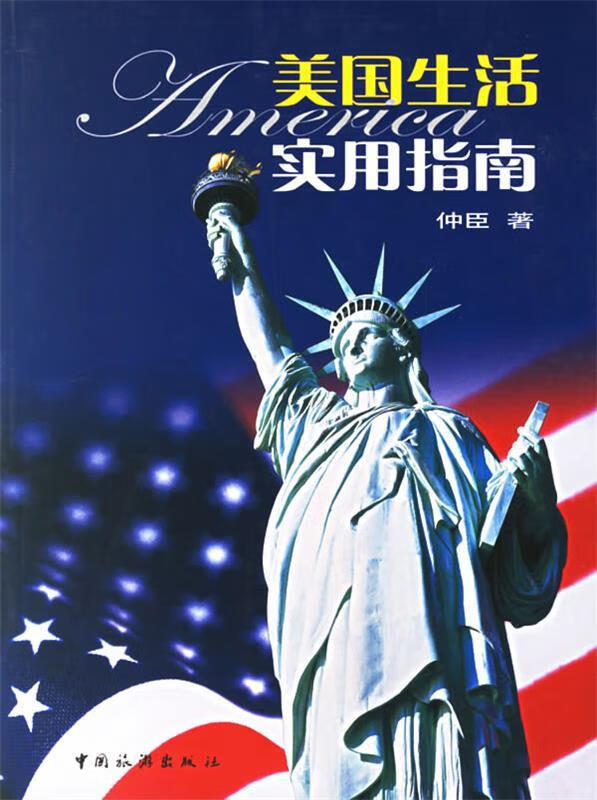 美国生活实用指南 仲臣 著【书】