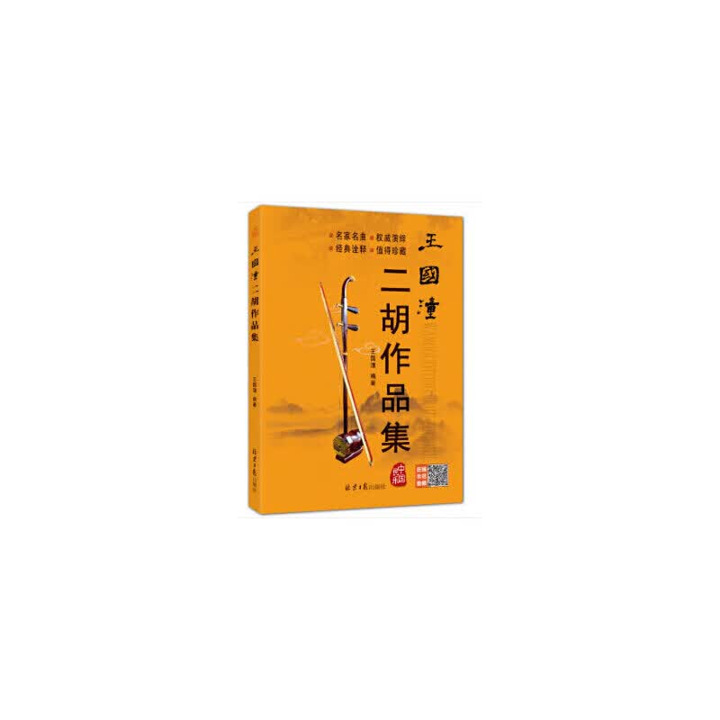 王国潼二胡作品集