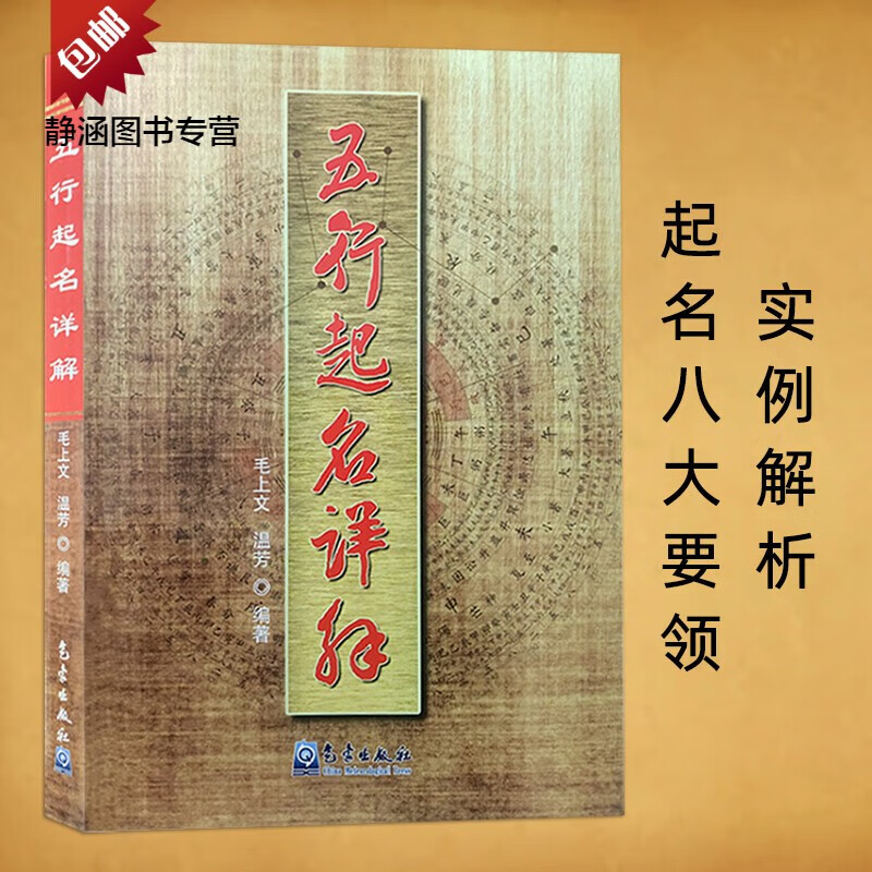 五行起名详解毛上文温芳编著天干地支起名八大要领实例解析书 实例解析书