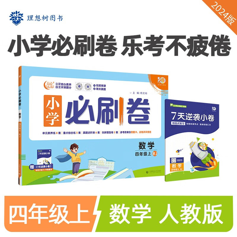 小学必刷卷 数学四年级上 人教版 同步训练试卷 单元卷期中期末测试卷 理想树2024版