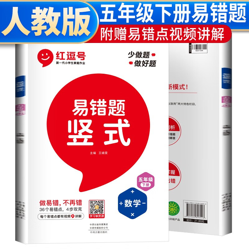 2023新版红逗号易错题五年级数学竖式下册人教版 五年级下册易错题竖式计算数学专项训练举一反三数学思维专项训练同步训练书