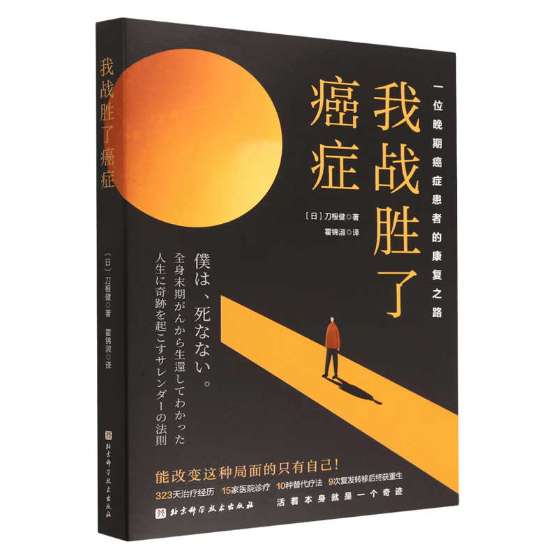 我战胜了癌症