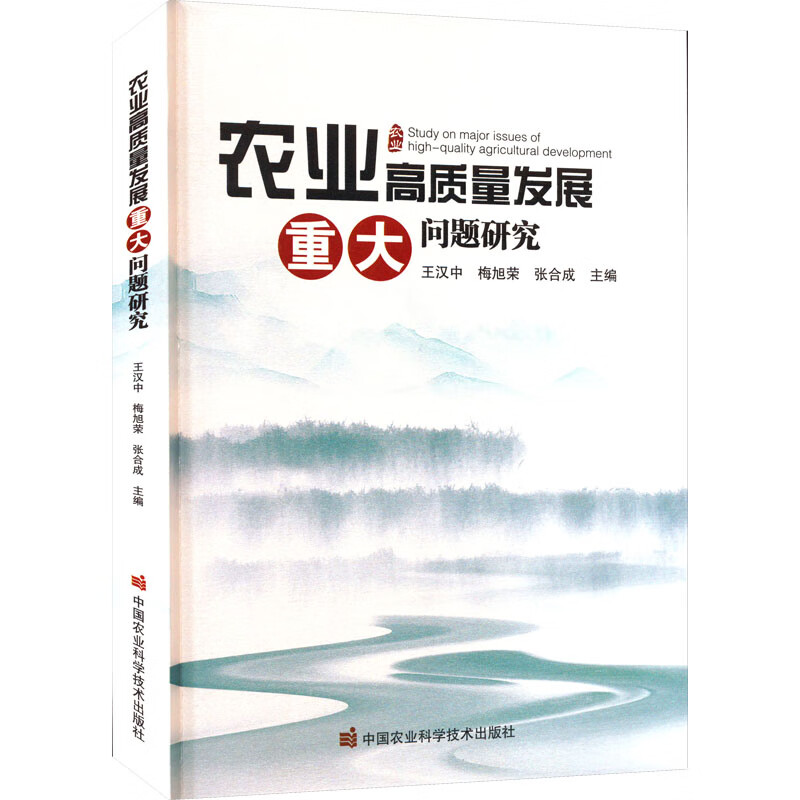 农业高质量发展重大问题研究 图书