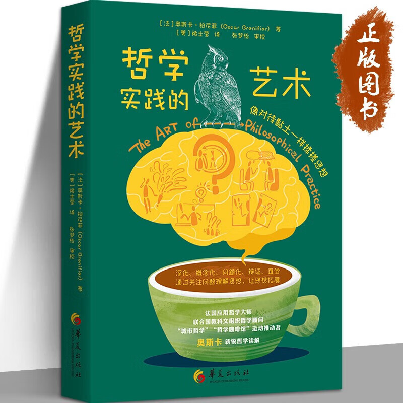 【官方旗舰店】哲学实践的艺术 华夏出版社