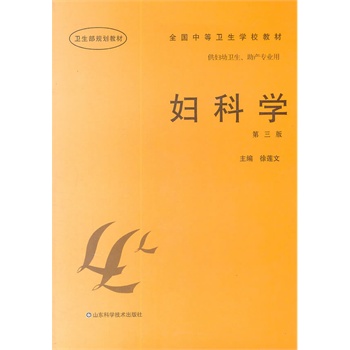 妇科学（第三版）【特惠】