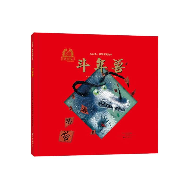 中华传统节日系列绘本童书北京的春节打灯笼硬壳精装图画书老舍著绘本中国传统节日故事适合3岁以上子课外阅 《斗年兽》精装 新年习俗的背后有什么故事