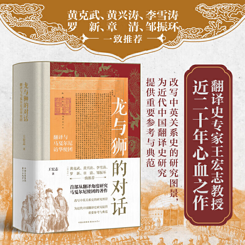 龙与狮的对话： 翻译与马戛尔尼访华使团