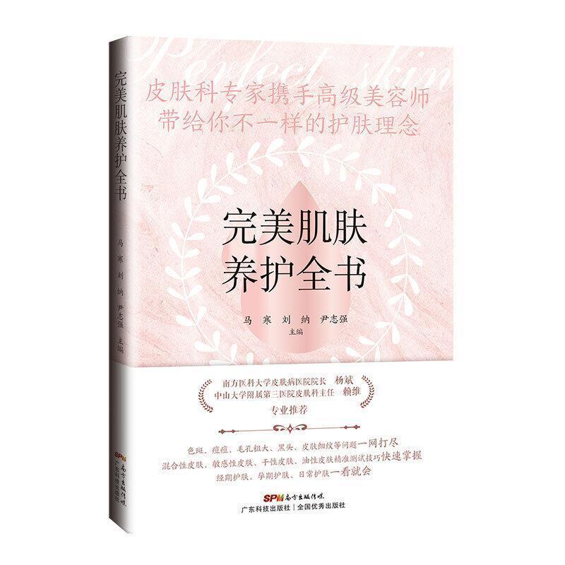 肌肤养护全书马寒广东科技出版社有限公司9787535977137 时尚/美妆书籍