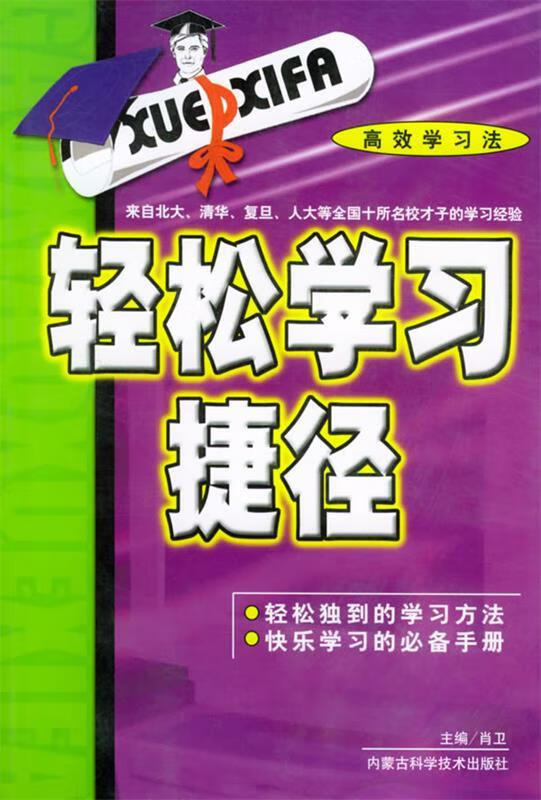轻松学习捷径—高效学习法 肖卫 主编【书】