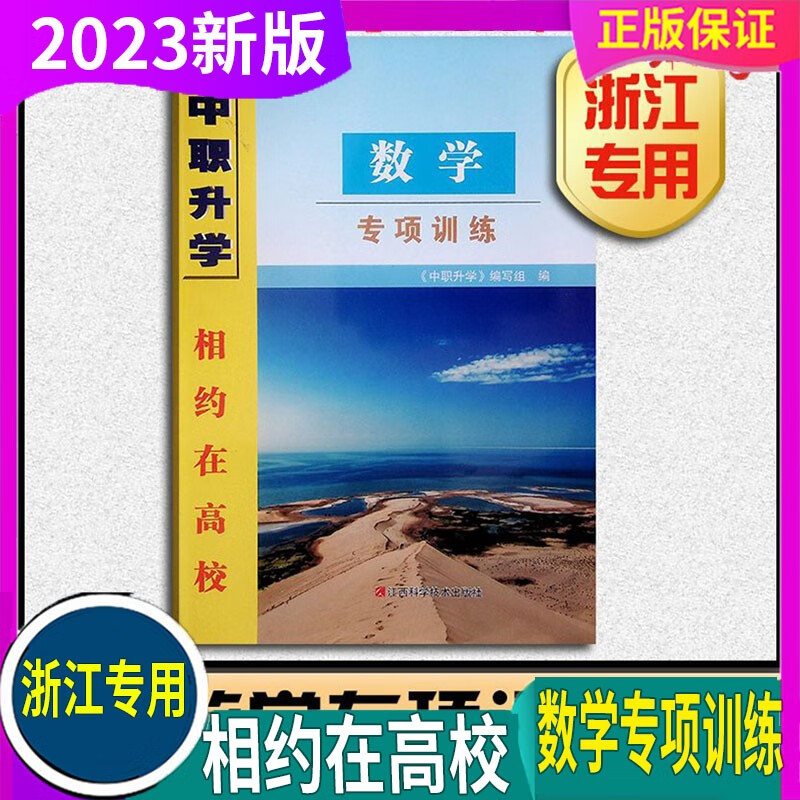 浙江专用 2024年 中职升学 相约在高校 浙江省单考单招生【语文/数学专项训练】写作大作文职高考 (专项训练)数学 初中通用