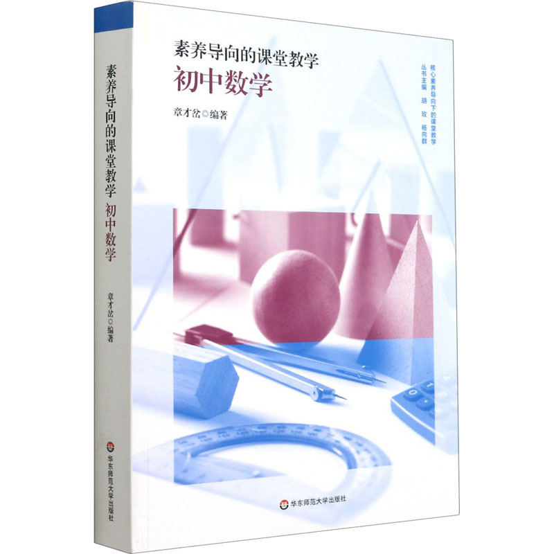 素养导向的课堂教学 初中数学 章才岔 编 书籍