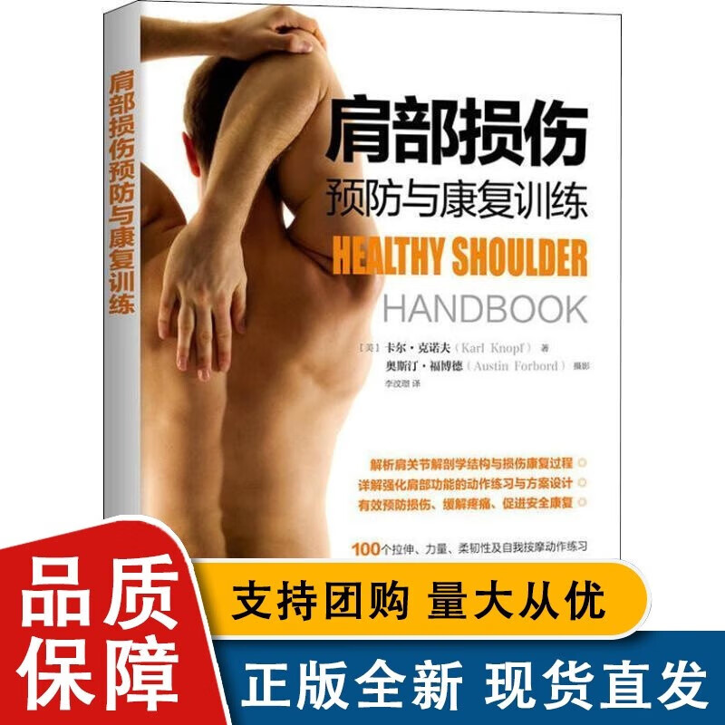 全新 肩部损伤与康复训练卡尔·克诺夫人民邮电全新