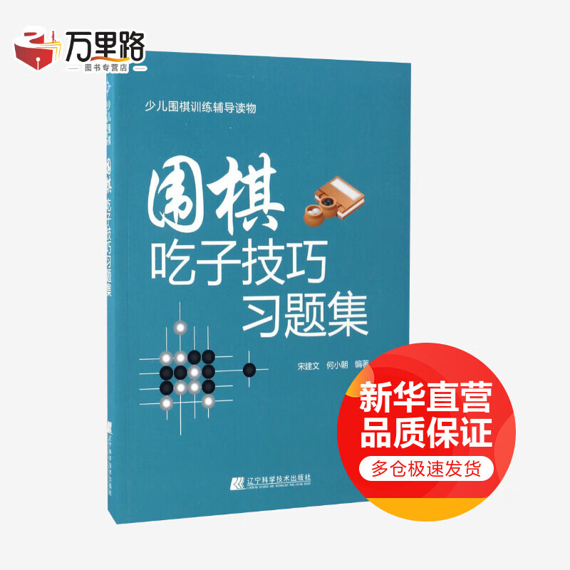 围棋吃子技巧习题集